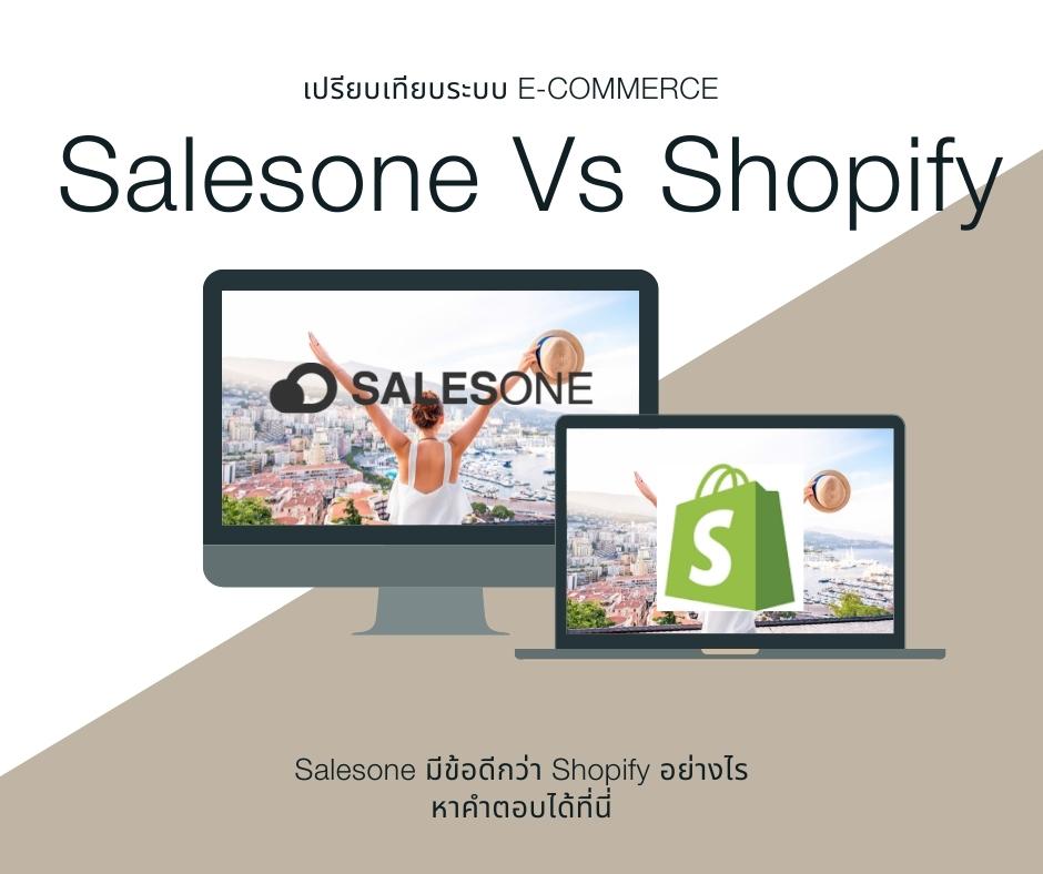 เปรียบเทียบ Salesone Ecommerce /Shopify basic-Advance - Salesone-Omnichanel