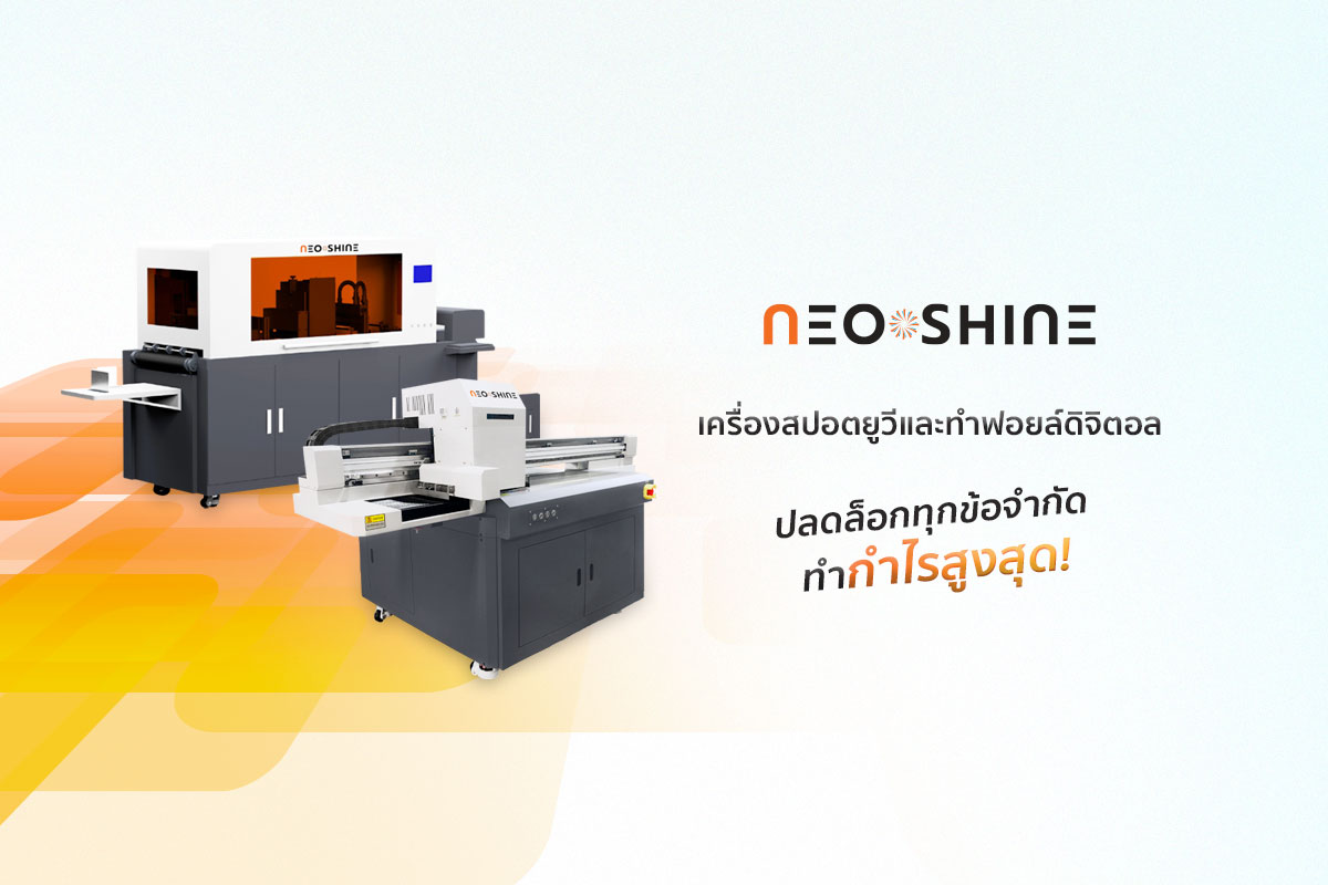 สินค้าใหม่! NeoShine เครื่องสปอตยูวีและทำฟอยล์ดิจิตอล | บริษัท เนชั่นไว ...