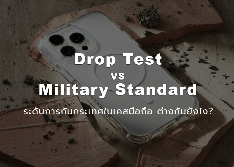 Drop Test กับ Military Standard ในเคสกันกระแทกคืออะไร? | Maitreechit Online