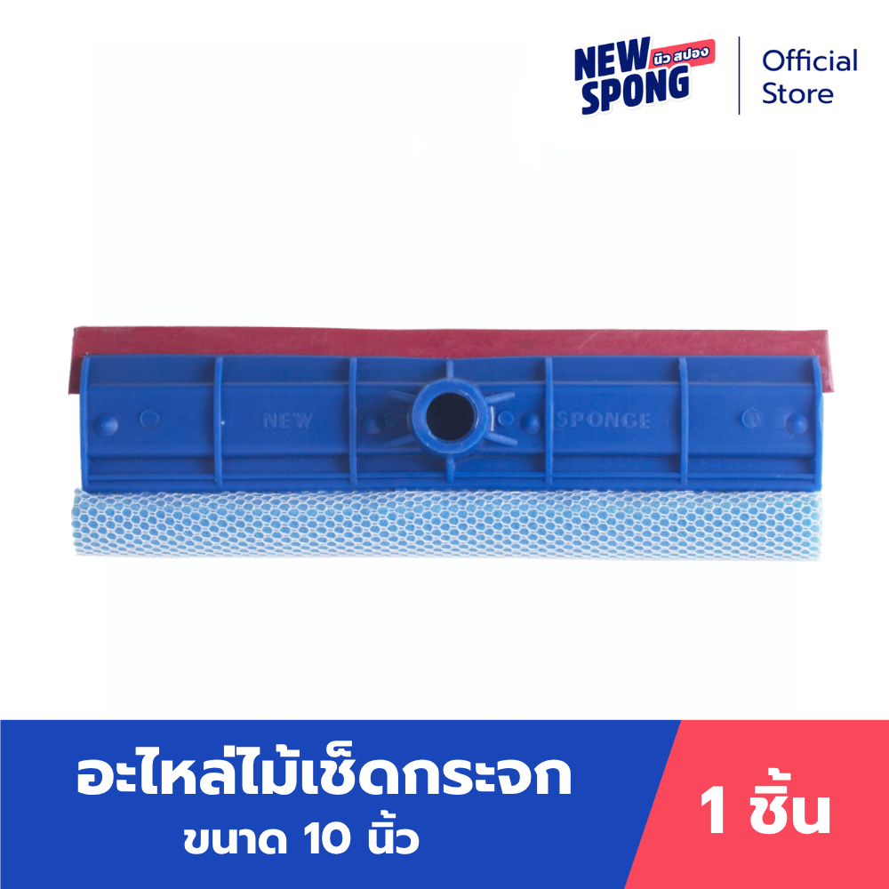 New_spong_Window_Squeegee_10_inches_Spare | New spong บริษัทขายอุปกรณ์ ...