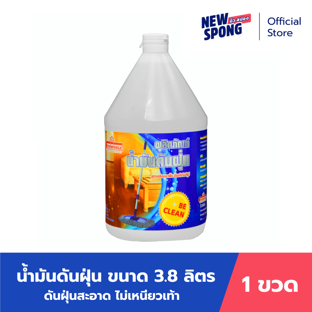 New_spong_Dust_Oil_3.8_Litres | New spong บริษัทขายอุปกรณ์ทำความสะอาด ...