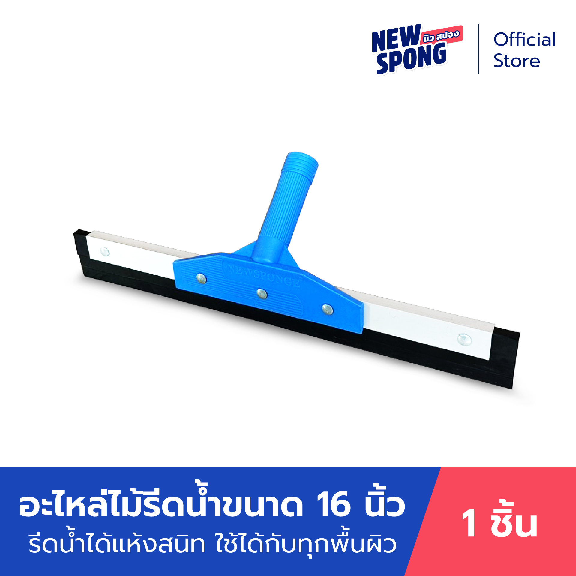 New_spong_Floor_Squeegee_16_inches_Spare | New spong บริษัทขายอุปกรณ์ทำ ...